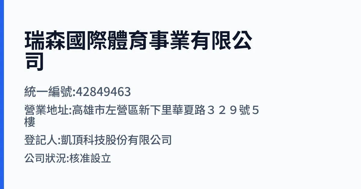 瑞森國際體育事業有限公司 - 統編 42849463(高雄市) 公司登記資料與營業項目詳細圖表