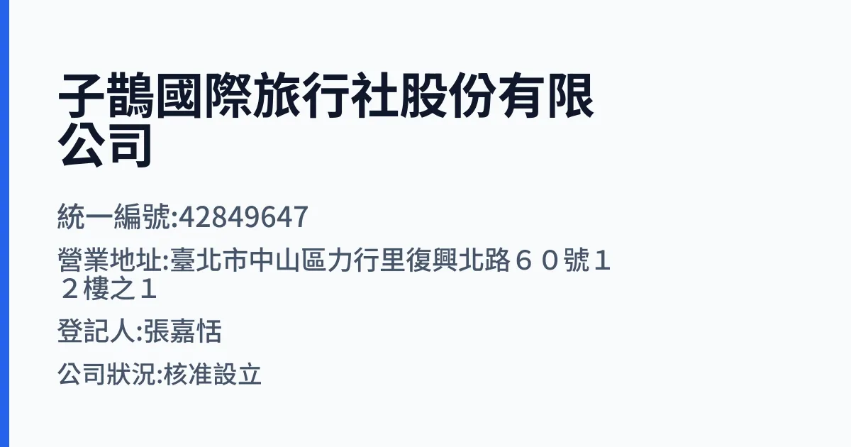 子鵲國際旅行社股份有限公司 - 統編 42849647(臺北市) 公司登記資料與營業項目詳細圖表