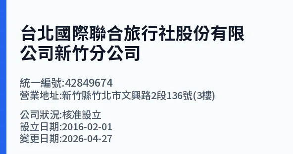 台北國際聯合旅行社股份有限公司新竹分公司的照片-統編 42849674(新竹縣) 公司登記資料與營業項目詳細圖表
