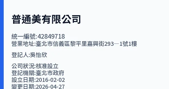 普通美有限公司的照片-統編 42849718(臺北市) 公司登記資料與營業項目詳細圖表