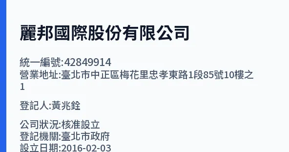 麗邦國際股份有限公司的照片-統編 42849914(臺北市) 公司登記資料與營業項目詳細圖表