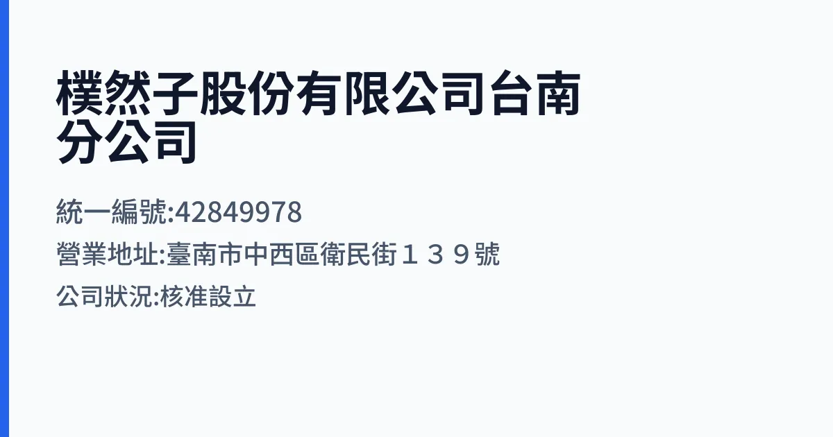樸然子股份有限公司台南分公司 - 統編 42849978(臺南市) 公司登記資料與營業項目詳細圖表