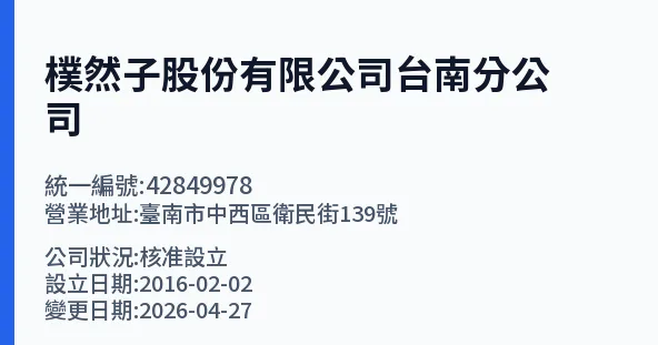 樸然子股份有限公司台南分公司的照片-統編 42849978(臺南市) 公司登記資料與營業項目詳細圖表