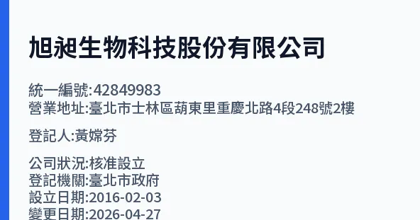 旭昶生物科技股份有限公司的照片-統編 42849983(臺北市) 公司登記資料與營業項目詳細圖表