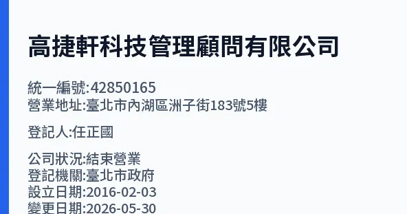 高捷軒科技管理顧問有限公司的照片-統編 42850165(臺北市) 公司登記資料與營業項目詳細圖表