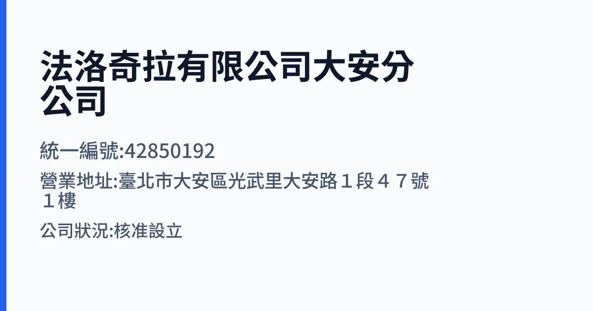 法洛奇拉有限公司大安分公司 - 統編 42850192(臺北市) 公司登記資料與營業項目詳細圖表