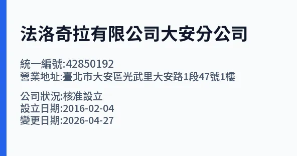 法洛奇拉有限公司大安分公司的照片-統編 42850192(臺北市) 公司登記資料與營業項目詳細圖表