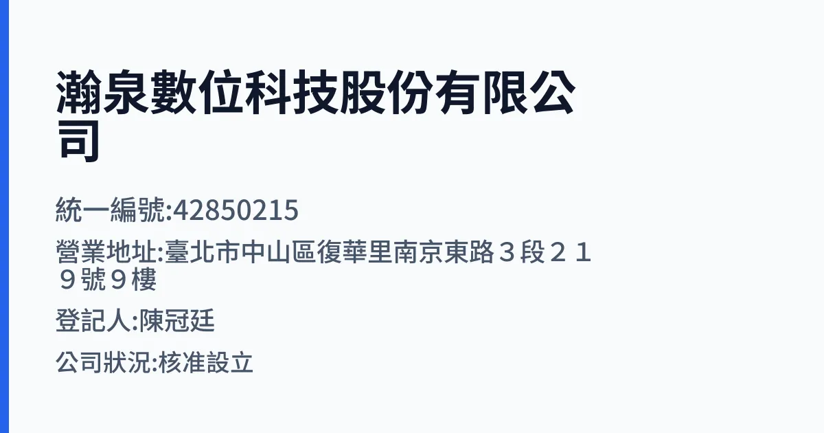瀚泉數位科技股份有限公司 - 統編 42850215(臺北市) 公司登記資料與營業項目詳細圖表