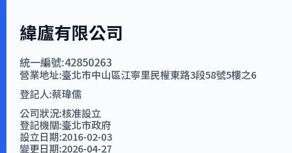 緯廬有限公司的照片-統編 42850263(臺北市) 公司登記資料與營業項目詳細圖表