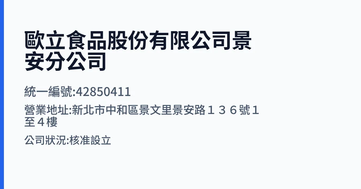 歐立食品股份有限公司景安分公司 - 統編 42850411（新北市） 公司登記資料與營業項目詳細圖表