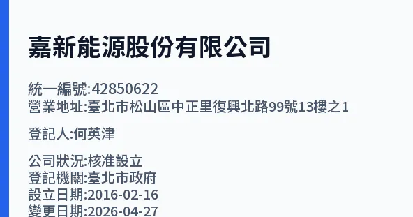 嘉新能源股份有限公司的照片-統編 42850622(臺北市) 公司登記資料與營業項目詳細圖表