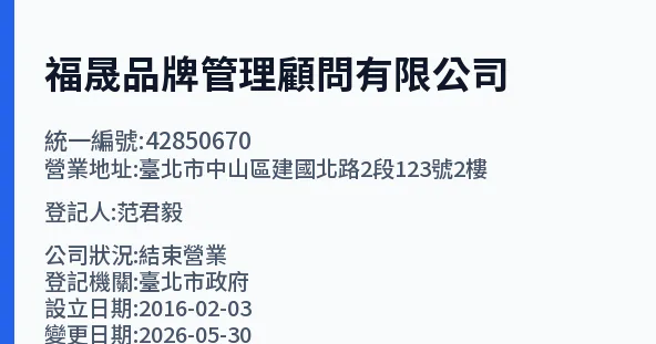 福晟品牌管理顧問有限公司的照片-統編 42850670(臺北市) 公司登記資料與營業項目詳細圖表