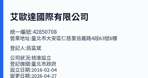 艾歐達國際有限公司的照片-統編 42850708(臺北市) 公司登記資料與營業項目詳細圖表