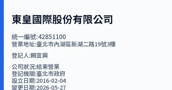 東皇國際股份有限公司的照片-統編 42851100(臺北市) 公司登記資料與營業項目詳細圖表