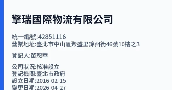 擎瑞國際物流有限公司的照片-統編 42851116(臺北市) 公司登記資料與營業項目詳細圖表