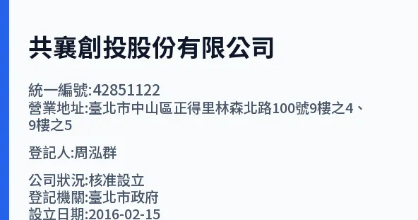共襄創投股份有限公司的照片-統編 42851122(臺北市) 公司登記資料與營業項目詳細圖表