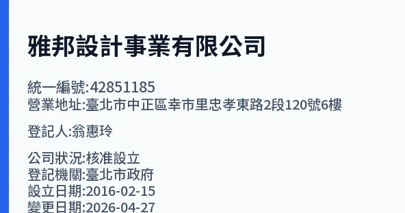 雅邦設計事業有限公司的照片-統編 42851185(臺北市) 公司登記資料與營業項目詳細圖表