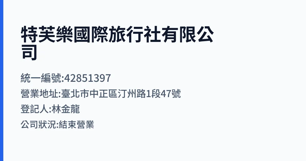 特芙樂國際旅行社有限公司 - 統編 42851397(臺北市) 公司登記資料與營業項目詳細圖表