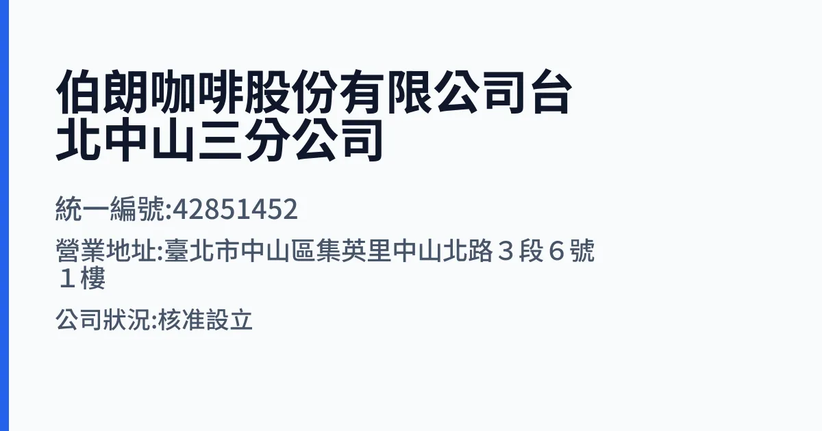 伯朗咖啡股份有限公司台北中山三分公司 - 統編 42851452(臺北市) 公司登記資料與營業項目詳細圖表