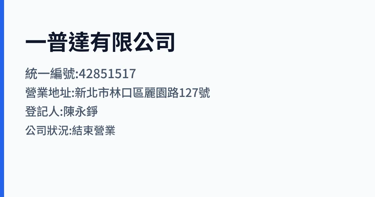 一普達有限公司 - 統編 42851517(新北市) 公司登記資料與營業項目詳細圖表