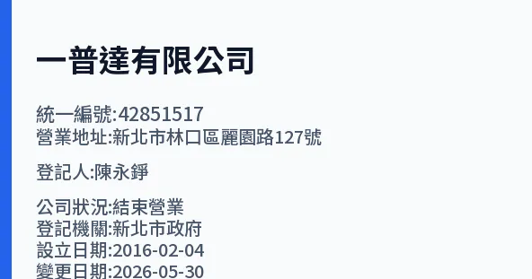 一普達有限公司的照片-統編 42851517(新北市) 公司登記資料與營業項目詳細圖表
