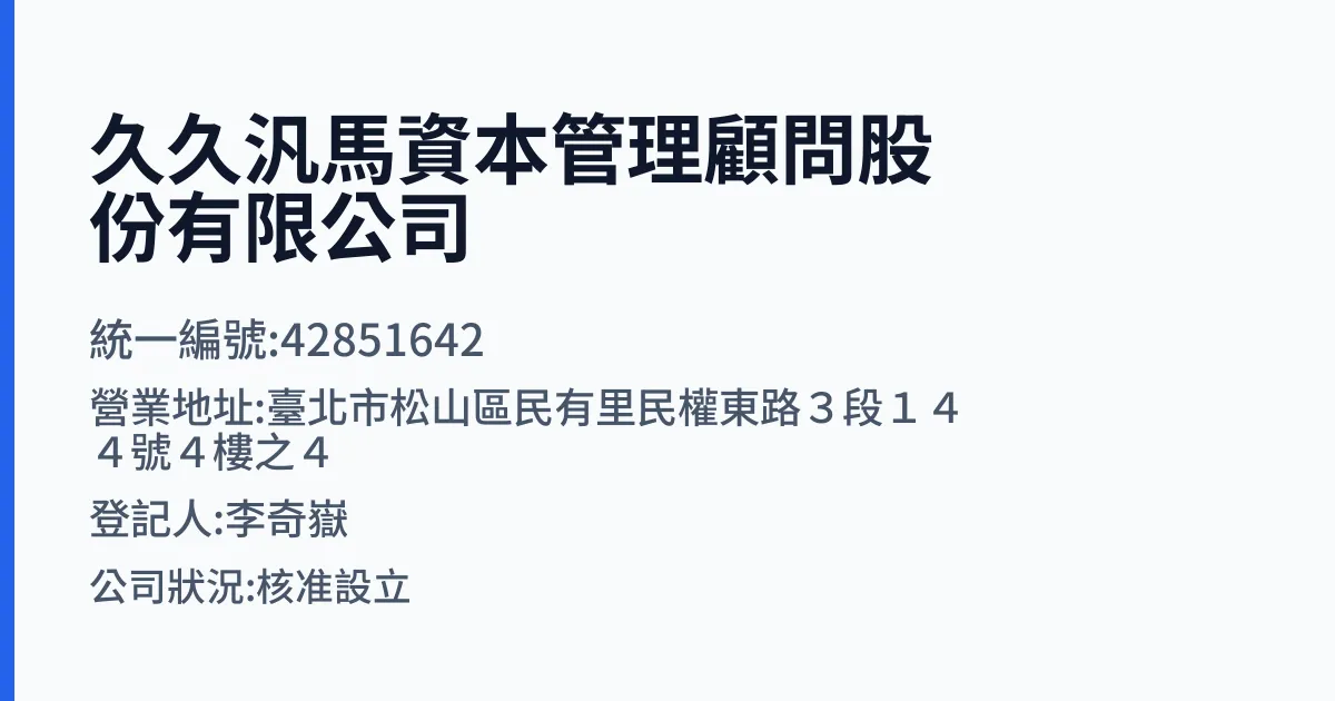 久久汎馬資本管理顧問股份有限公司 - 統編 42851642(臺北市) 公司登記資料與營業項目詳細圖表