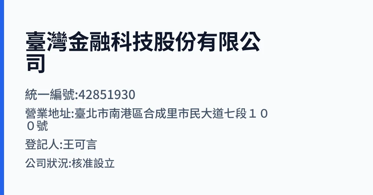 臺灣金融科技股份有限公司 - 統編 42851930(臺北市) 公司登記資料與營業項目詳細圖表