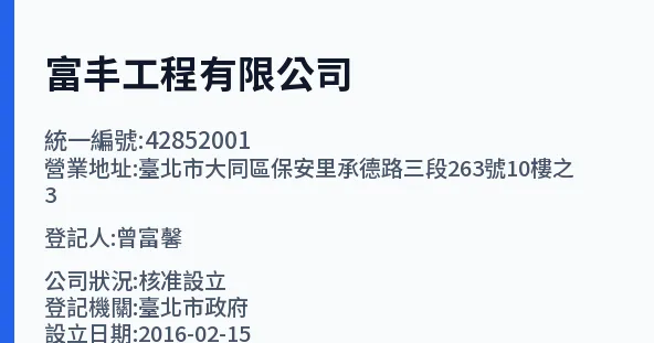 富丰工程有限公司的照片-統編 42852001(臺北市) 公司登記資料與營業項目詳細圖表