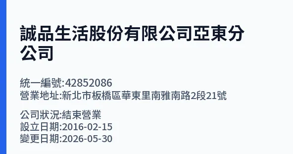 誠品生活股份有限公司亞東分公司的照片-統編 42852086(新北市) 公司登記資料與營業項目詳細圖表