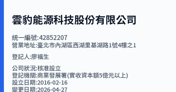 雲豹能源科技股份有限公司的照片-統編 42852207(臺北市) 公司登記資料與營業項目詳細圖表