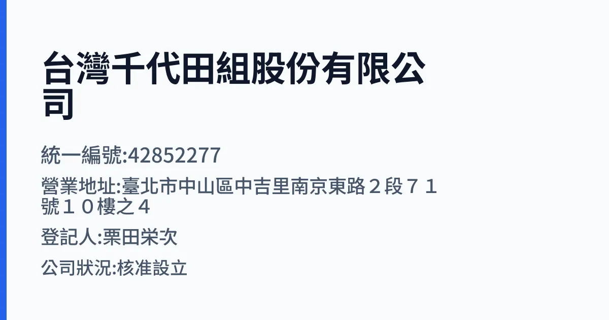 台灣千代田組股份有限公司 - 統編 42852277(臺北市) 公司登記資料與營業項目詳細圖表