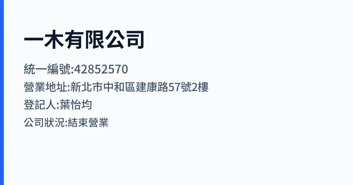 一木有限公司 - 統編 42852570(新北市) 公司登記資料與營業項目詳細圖表