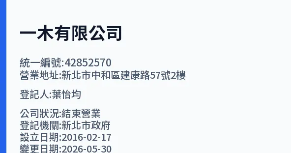 一木有限公司的照片-統編 42852570(新北市) 公司登記資料與營業項目詳細圖表