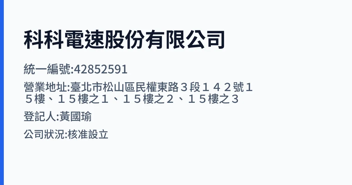 科科電速股份有限公司 - 統編 42852591(臺北市) 公司登記資料與營業項目詳細圖表