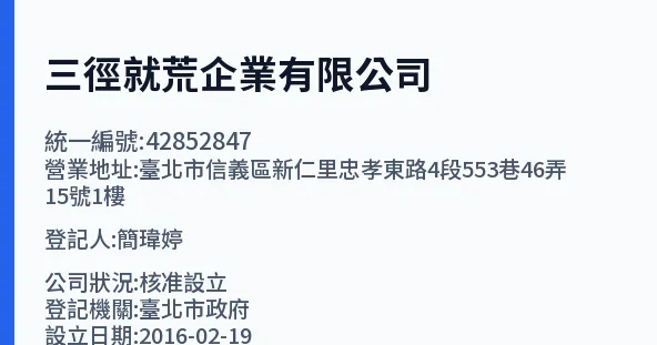 三徑就荒企業有限公司的照片-統編 42852847(臺北市) 公司登記資料與營業項目詳細圖表
