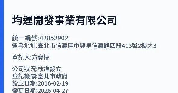 均運開發事業有限公司的照片-統編 42852902(臺北市) 公司登記資料與營業項目詳細圖表