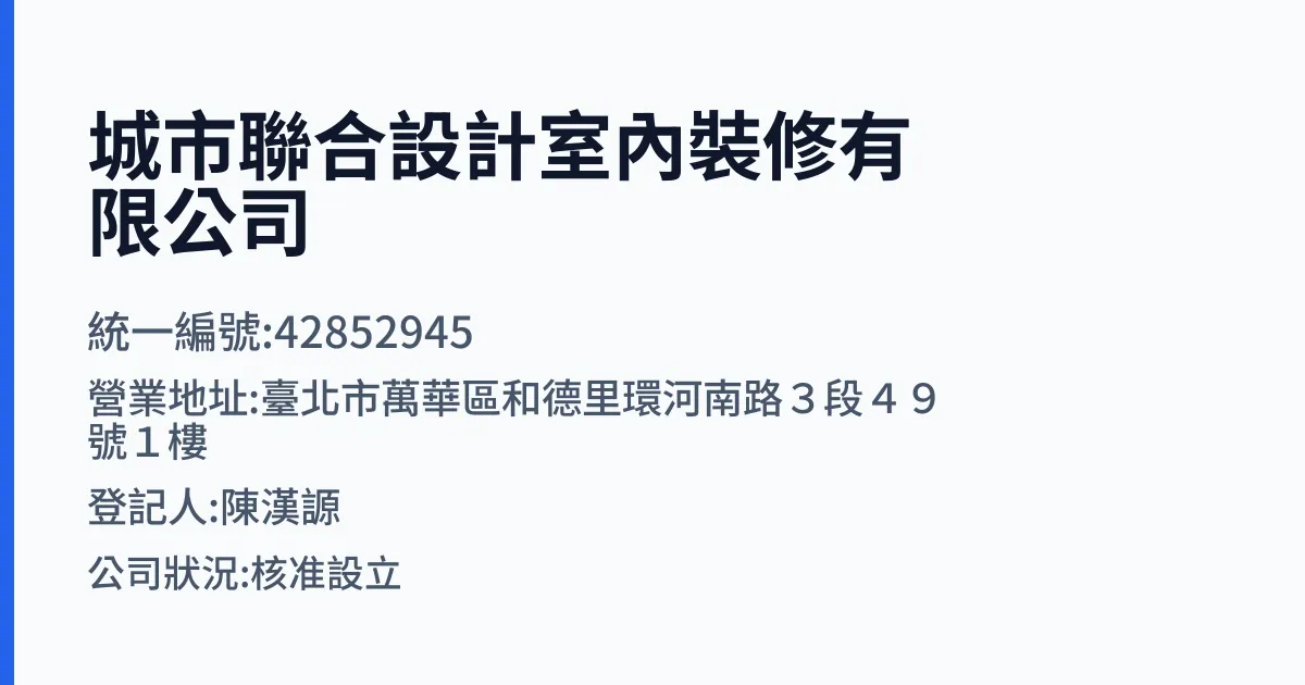 城市聯合設計室內裝修有限公司 - 統編 42852945(臺北市) 公司登記資料與營業項目詳細圖表