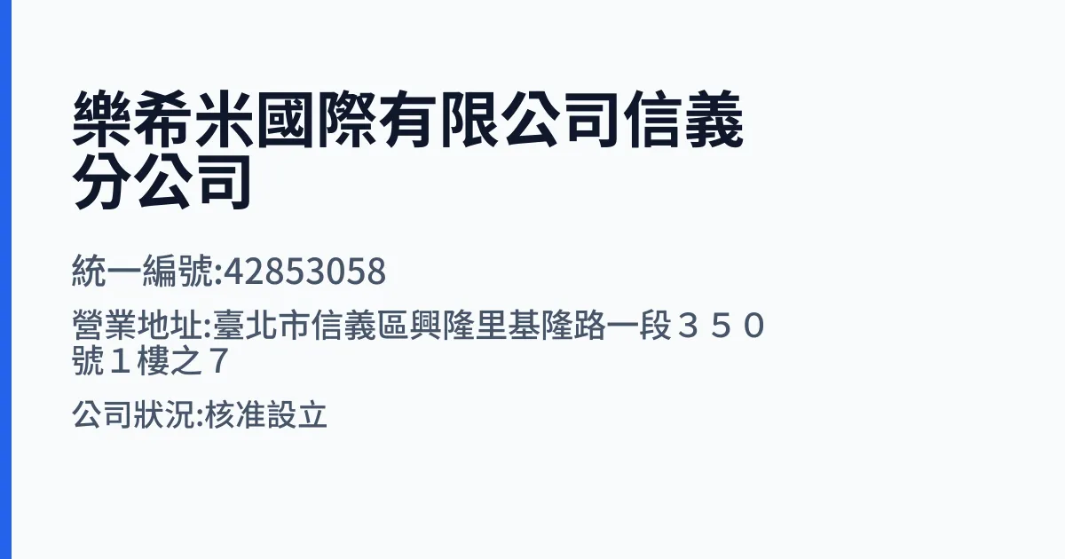 樂希米國際有限公司信義分公司 - 統編 42853058(臺北市) 公司登記資料與營業項目詳細圖表
