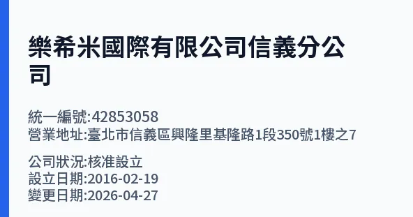 樂希米國際有限公司信義分公司的照片-統編 42853058(臺北市) 公司登記資料與營業項目詳細圖表