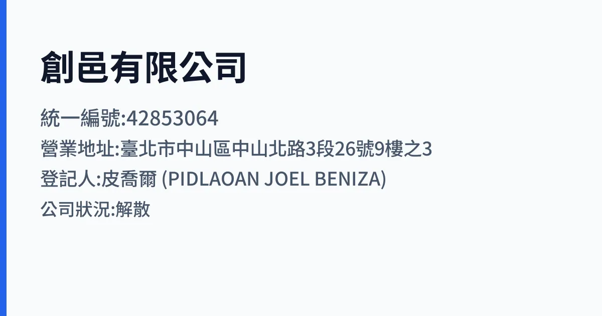創邑有限公司 - 統編 42853064(臺北市) 公司登記資料與營業項目詳細圖表