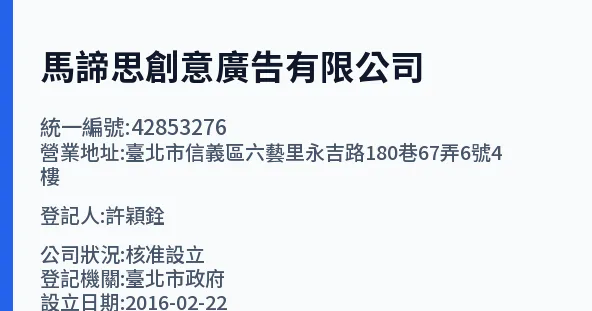 馬諦思創意廣告有限公司的照片-統編 42853276(臺北市) 公司登記資料與營業項目詳細圖表