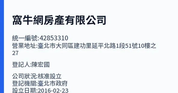 窩牛網房產有限公司的照片-統編 42853310(臺北市) 公司登記資料與營業項目詳細圖表