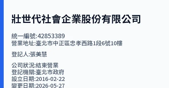 壯世代社會企業股份有限公司的照片-統編 42853389(臺北市) 公司登記資料與營業項目詳細圖表