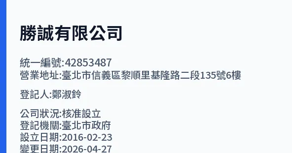勝誠有限公司的照片-統編 42853487(臺北市) 公司登記資料與營業項目詳細圖表