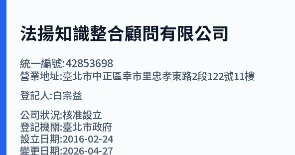 法揚知識整合顧問有限公司的照片-統編 42853698(臺北市) 公司登記資料與營業項目詳細圖表