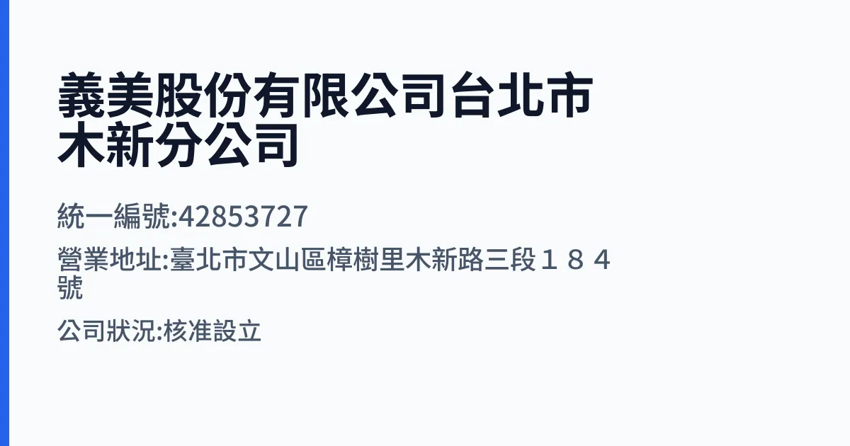 義美股份有限公司台北市木新分公司 - 統編 42853727(臺北市) 公司登記資料與營業項目詳細圖表