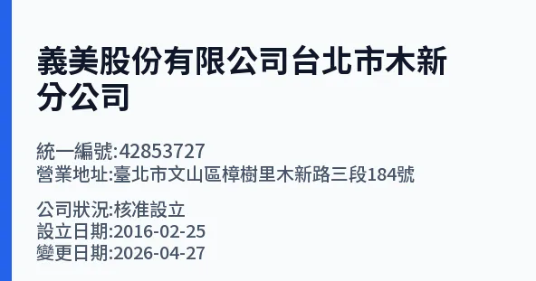 義美股份有限公司台北市木新分公司的照片-統編 42853727(臺北市) 公司登記資料與營業項目詳細圖表