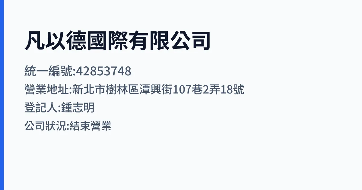 凡以德國際有限公司 - 統編 42853748(新北市) 公司登記資料與營業項目詳細圖表