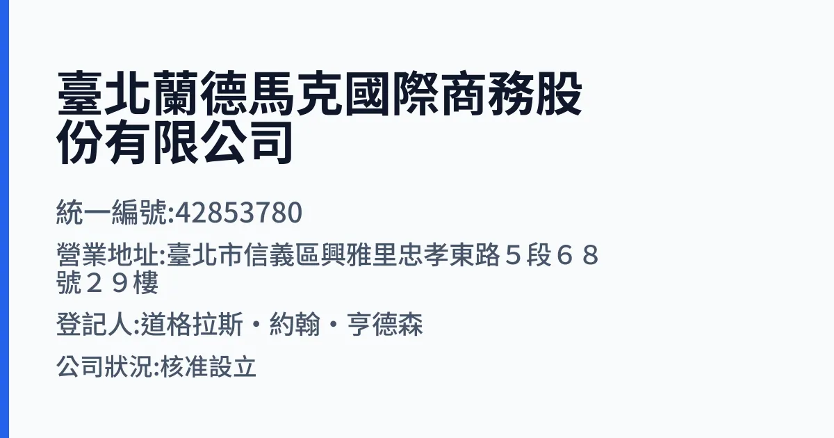 臺北蘭德馬克國際商務股份有限公司 - 統編 42853780(臺北市) 公司登記資料與營業項目詳細圖表