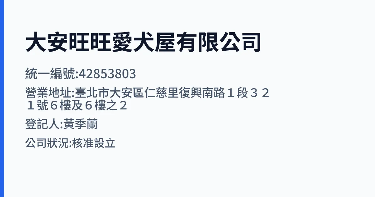 大安旺旺愛犬屋有限公司 - 統編 42853803(臺北市) 公司登記資料與營業項目詳細圖表